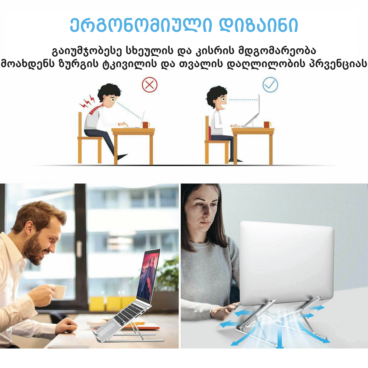 პორტატული ლეპტოპის სადგამი რეგულირებადი სიმაღლით - Setups.ge